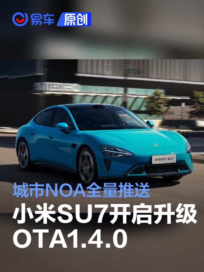 小米SU7 OTA1.4.0已开启升级 城市NOA全量推送_易车