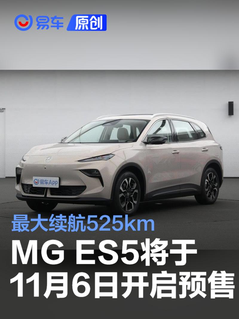 MG ES5将于11月6日开启预售 最大续航525km_易车