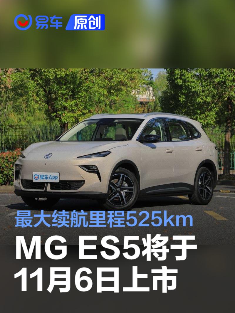 MG ES5将于11月6日上市 最大续航525km_易车