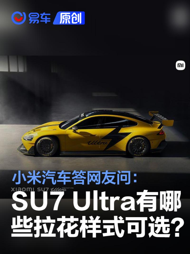 小米汽车答网友问：SU7 Ultra量产版有哪些拉花样式可选？_易车