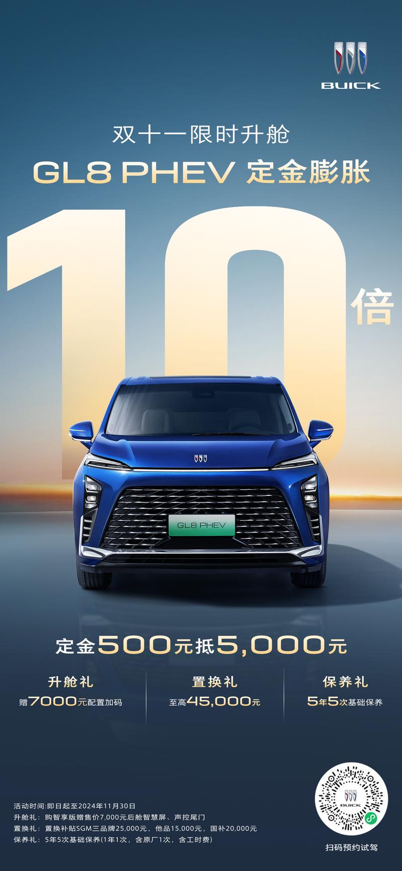 别克GL8 PHEV开启双十一升舱活动 500元定金享10倍膨胀_易车