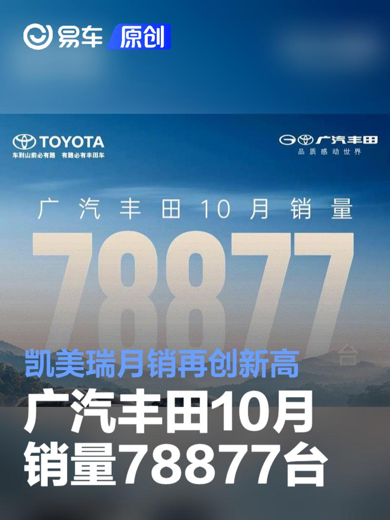 广汽丰田10月销量78877台 凯美瑞月销再创新高_易车