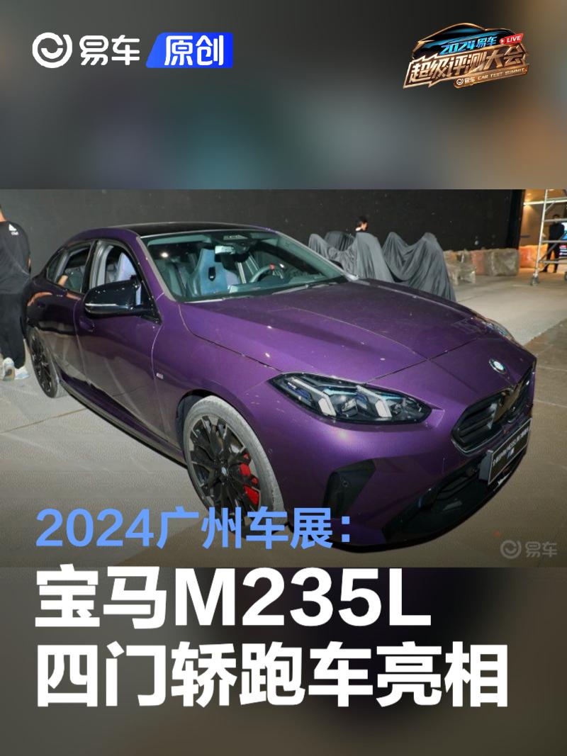2024广州车展：全新宝马M235L四门轿跑车亮相_易车