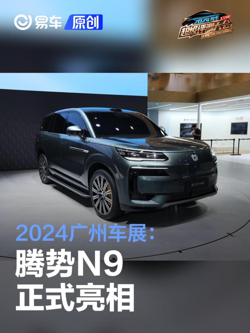 2024广州车展：腾势N9正式亮相_易车