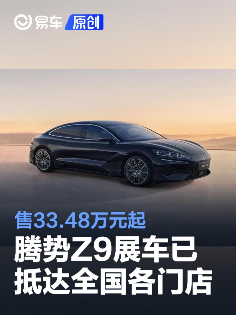 腾势Z9展车已抵达全国各门店 售33.48万元起_易车