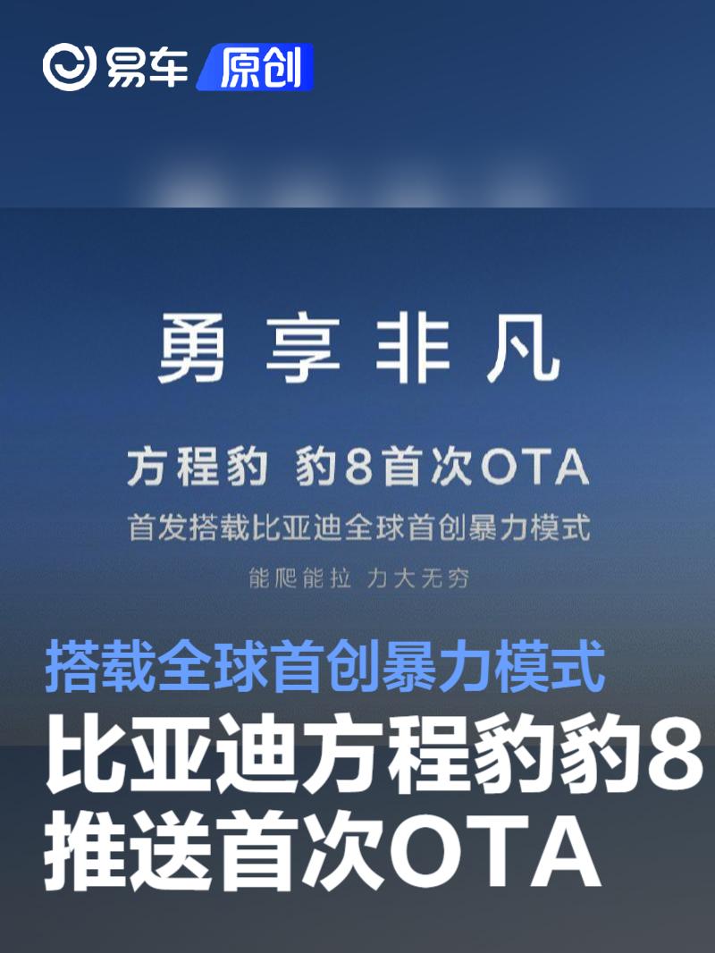 比亚迪方程豹豹8推送首次OTA 搭载全球首创暴力模式_易车