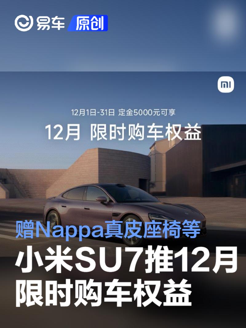 小米SU7推出12月限时购车权益：赠Nappa真皮座椅等_易车