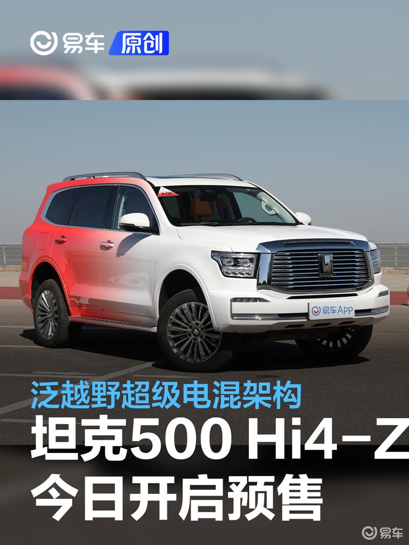 坦克500 Hi4-Z将于今日正式开启预售 WLTC纯电续航可达201km_易车