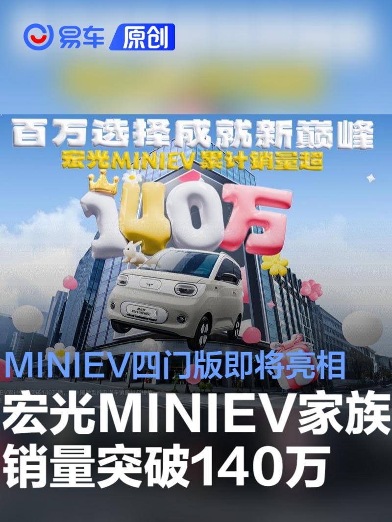 宏光MINIEV家族销量突破140万 宏光MINIEV四门版即将亮相_易车