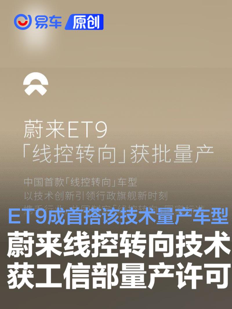 蔚来线控转向技术获工信部量产许可 ET9成首搭该技术量产车型_易车