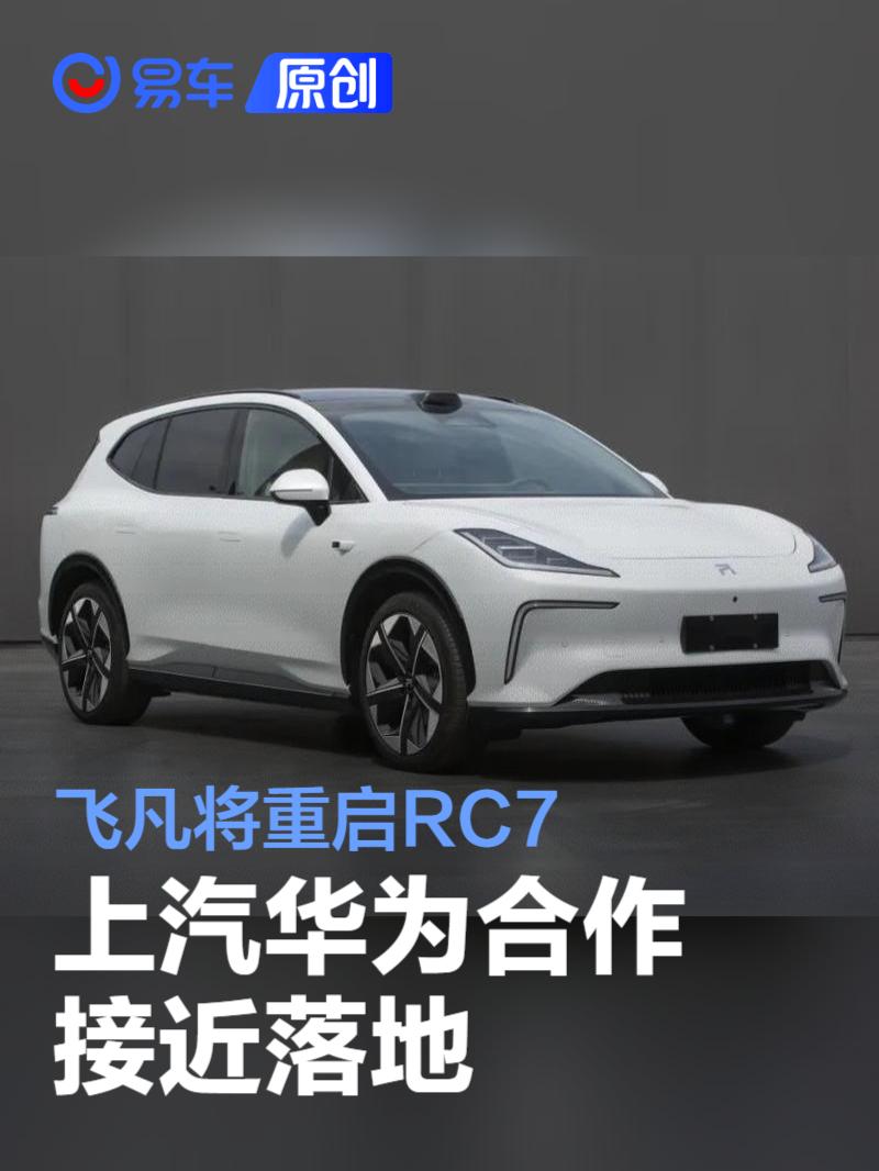 消息称飞凡将重启RC7 上汽华为合作接近落地_易车