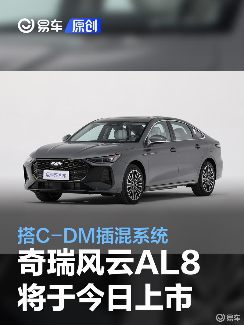 奇瑞风云A8L将于今日上市 搭C-DM插混系统_易车