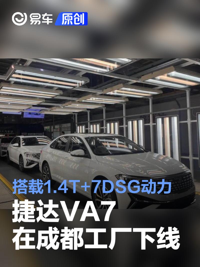 捷达VA7在成都工厂下线 搭载1.4T+7DSG动力_易车