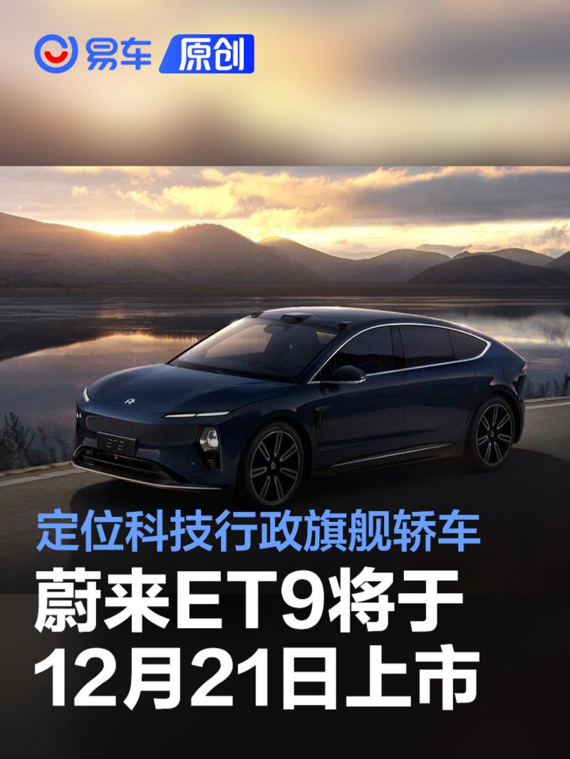 蔚来ET9将于12月21日NIO Day正式上市 定位科技行政旗舰轿车_易车