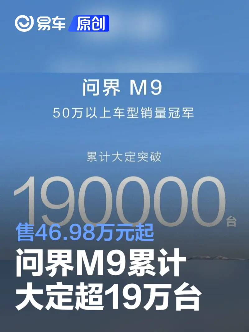 问界M9上市11个月累计大定超19万台 售46.98万元起_易车