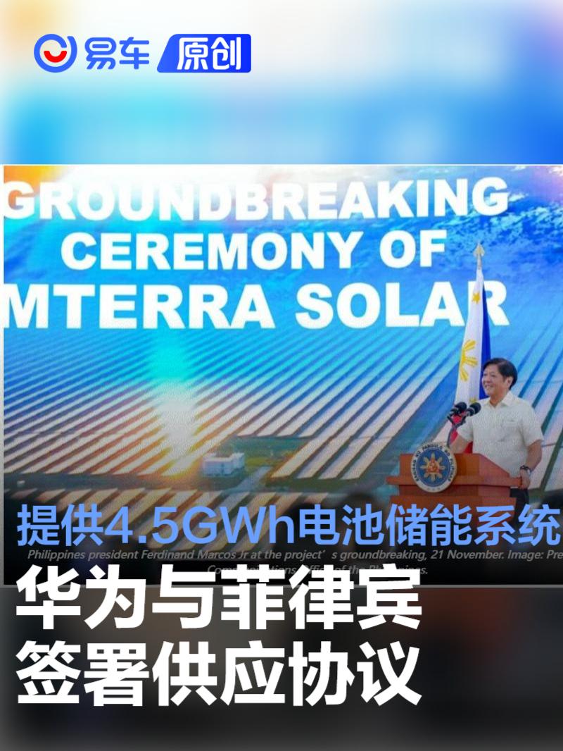 华为与菲律宾签署供应协议 提供容量达4.5GWh的电池储能系统_易车
