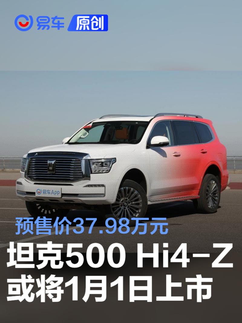 坦克500 Hi4-Z或2025年1月1日上市 预售价37.98万元_汽车产经网