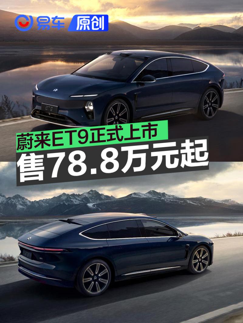 蔚来ET9正式上市 售78.8万元起_易车