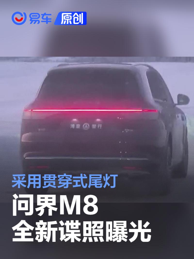 问界M8全新谍照曝光 采用贯穿式尾灯_汽车产经网