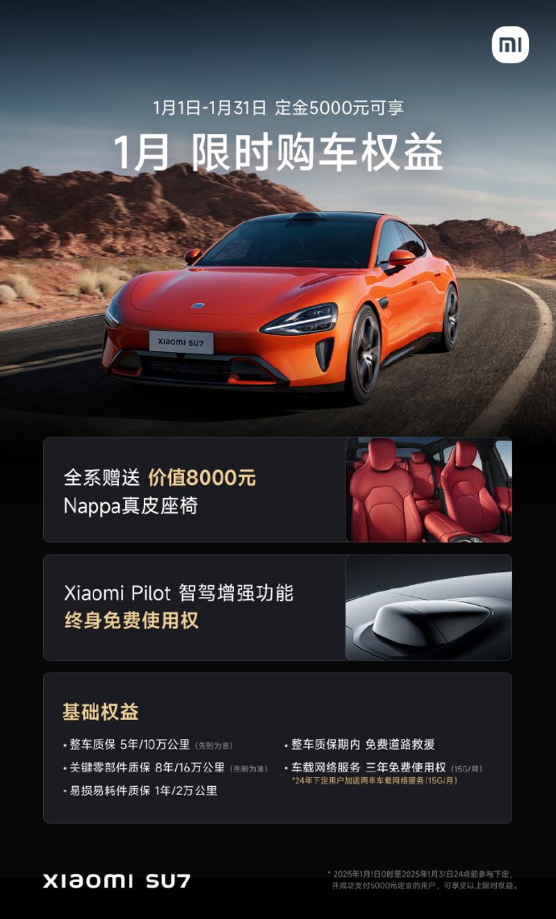 小米SU7推出2025年1月限时购车权益 下定可享Nappa真皮座椅等_易车