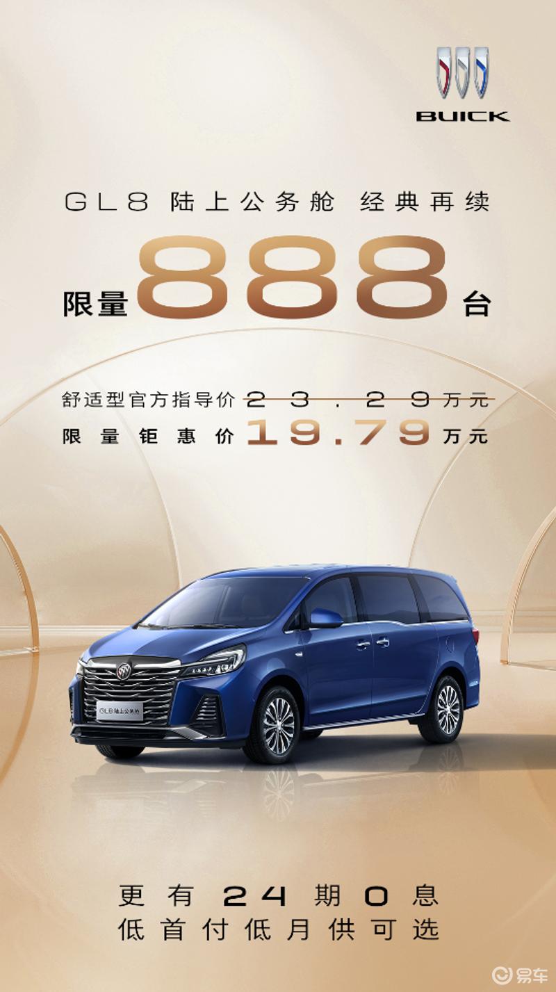 别克GL8陆上公务舱钜惠延期 限时19.79万起/舒适型限量888台_易车