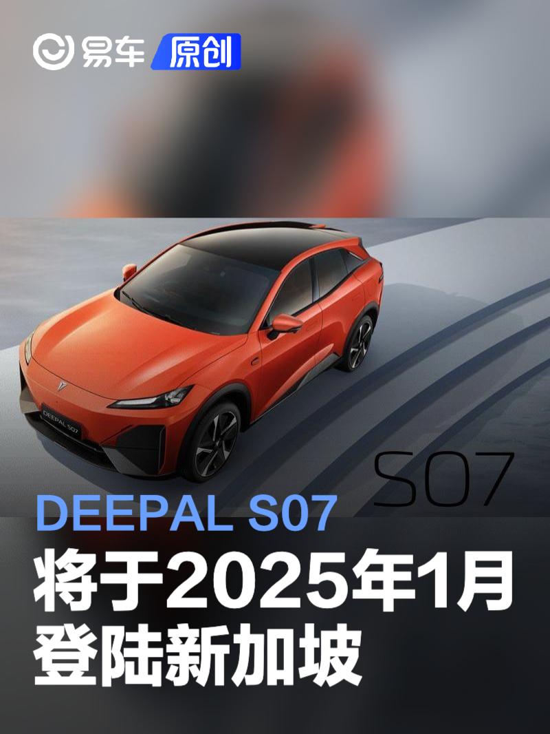 DEEPAL S07将于2025年1月登陆新加坡_汽车产经网