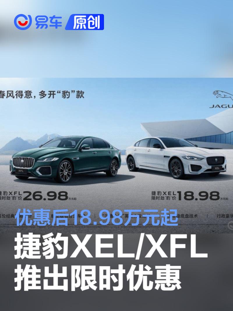 捷豹XEL/XFL推出限时优惠 优惠后18.98万元起_易车