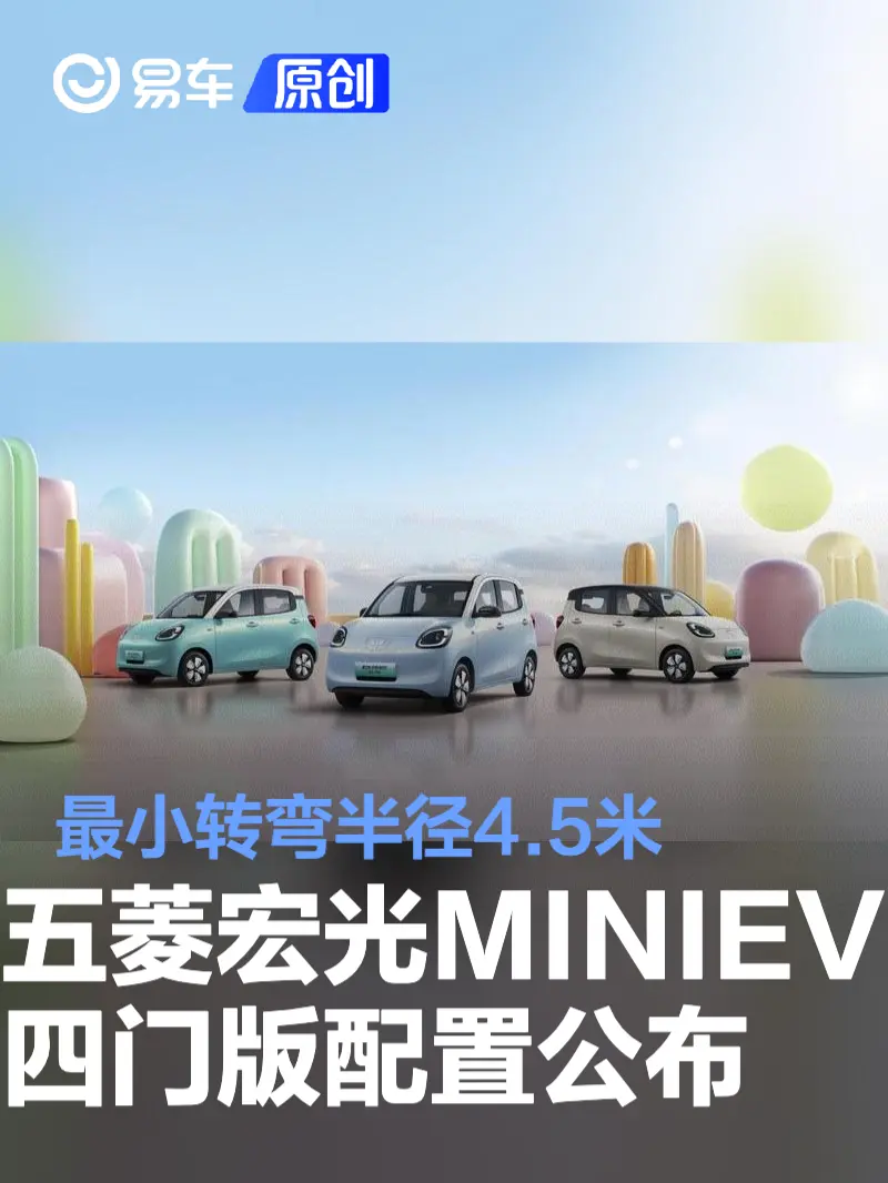 五菱宏光MINIEV四门版配置公布 最小转弯半径4.5米_易车