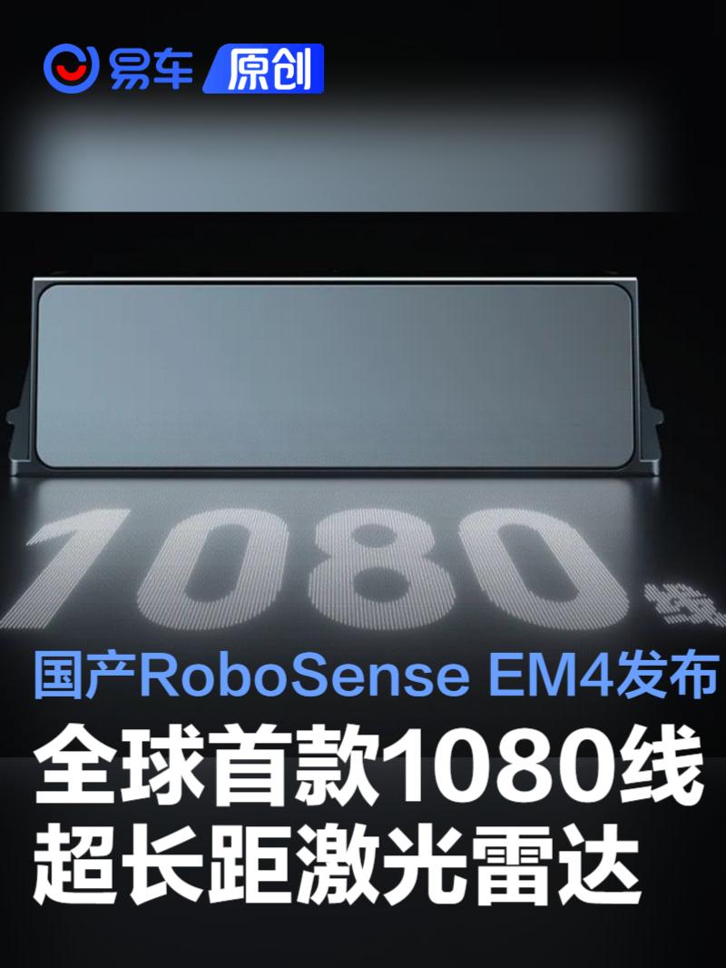 全球首款1080线超长距激光雷达 国产RoboSense EM4发布_易车