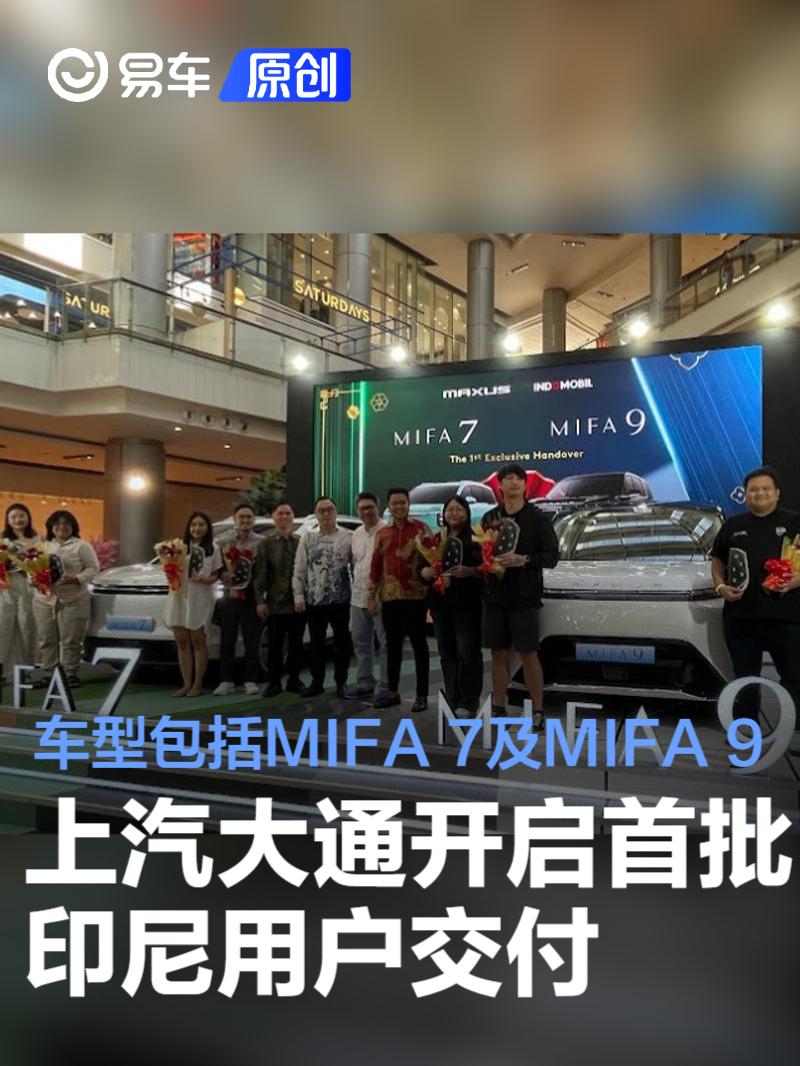 上汽大通开启首批印尼用户交付 车型包括MIFA 7及MIFA 9_易车