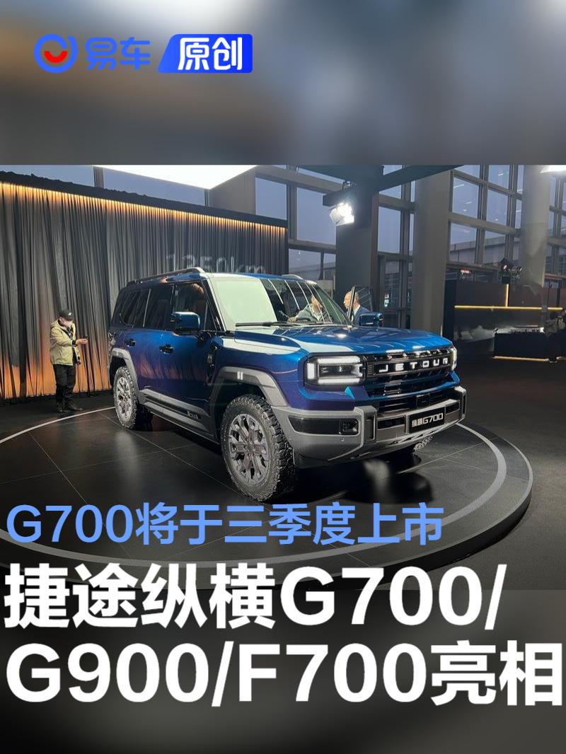 捷途纵横G700/G900/F700正式亮相 G700将于三季度上市_易车
