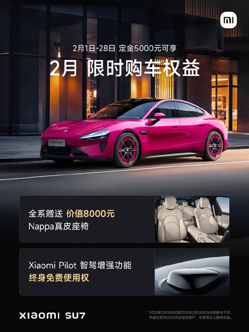 小米SU7推出2月限时购车权益：赠Nappa真皮座椅等_易车