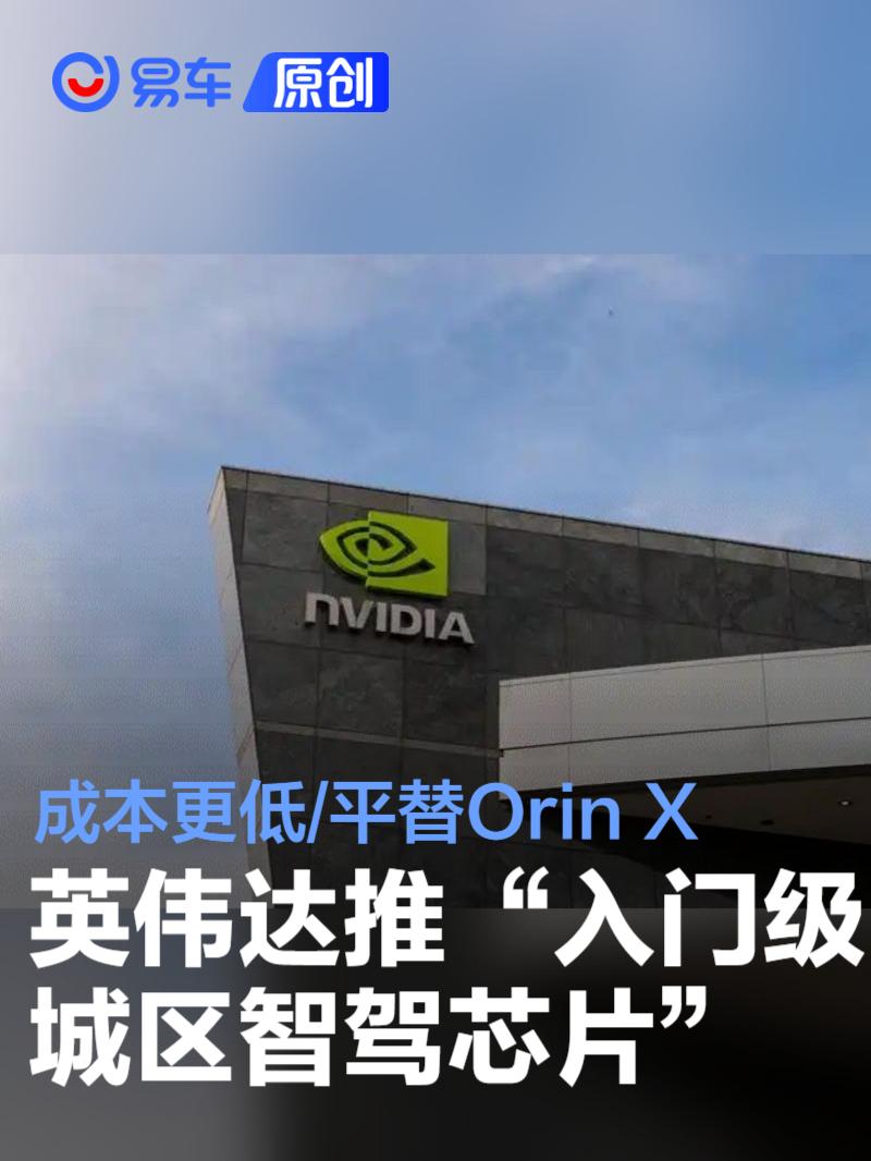 英伟达推“入门级城区智驾芯片” 成本更低/平替Orin X_易车