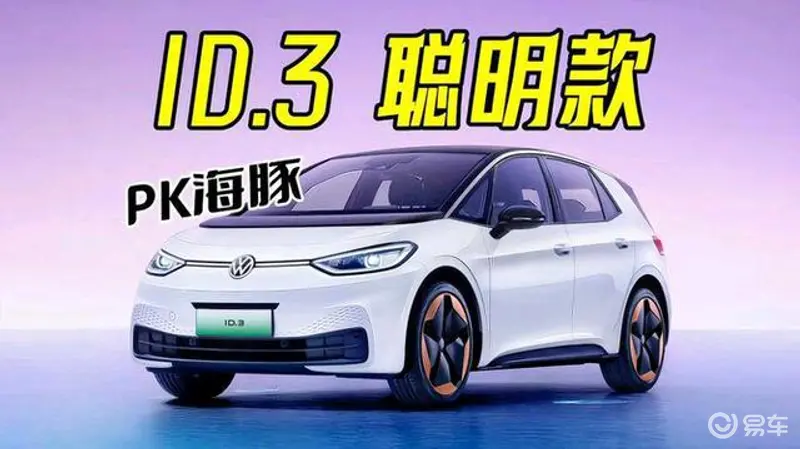 大众ID3 2025：10万级电动小车的美味与局限_易车
