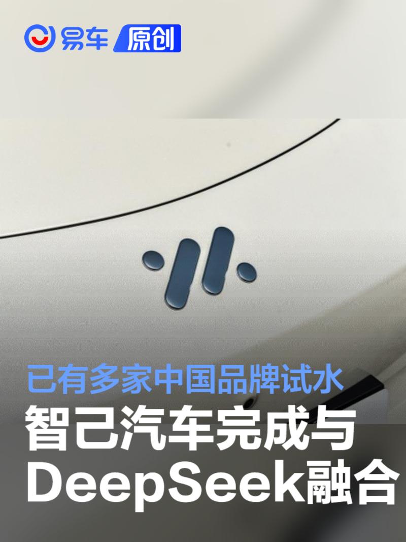 智己汽车完成与DeepSeek深度融合 已有多家中国品牌试水_易车