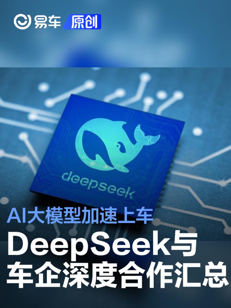 AI大模型加速上车 DeepSeek与车企深度合作汇总_易车