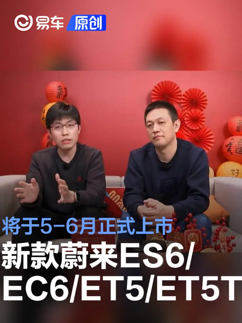 李斌：新款蔚来ES6/EC6/ET5/ET5T将于5-6月上市 全方位升级_易车