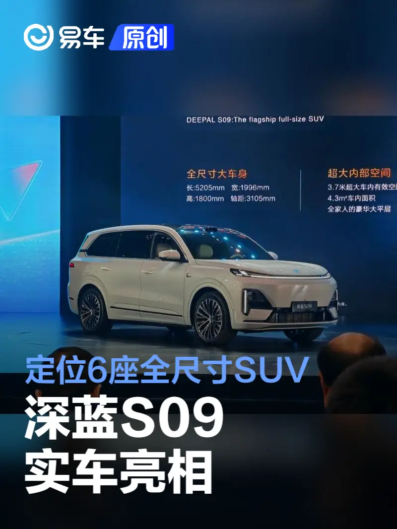 深蓝S09实车亮相 定位6座全尺寸SUV_易车
