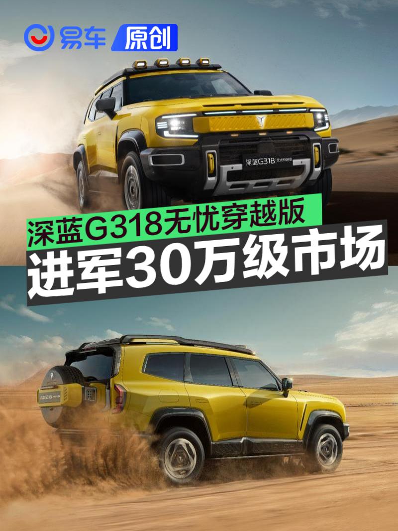 深蓝G318无忧穿越版亮相 进军30万级“方盒子”市场_易车
