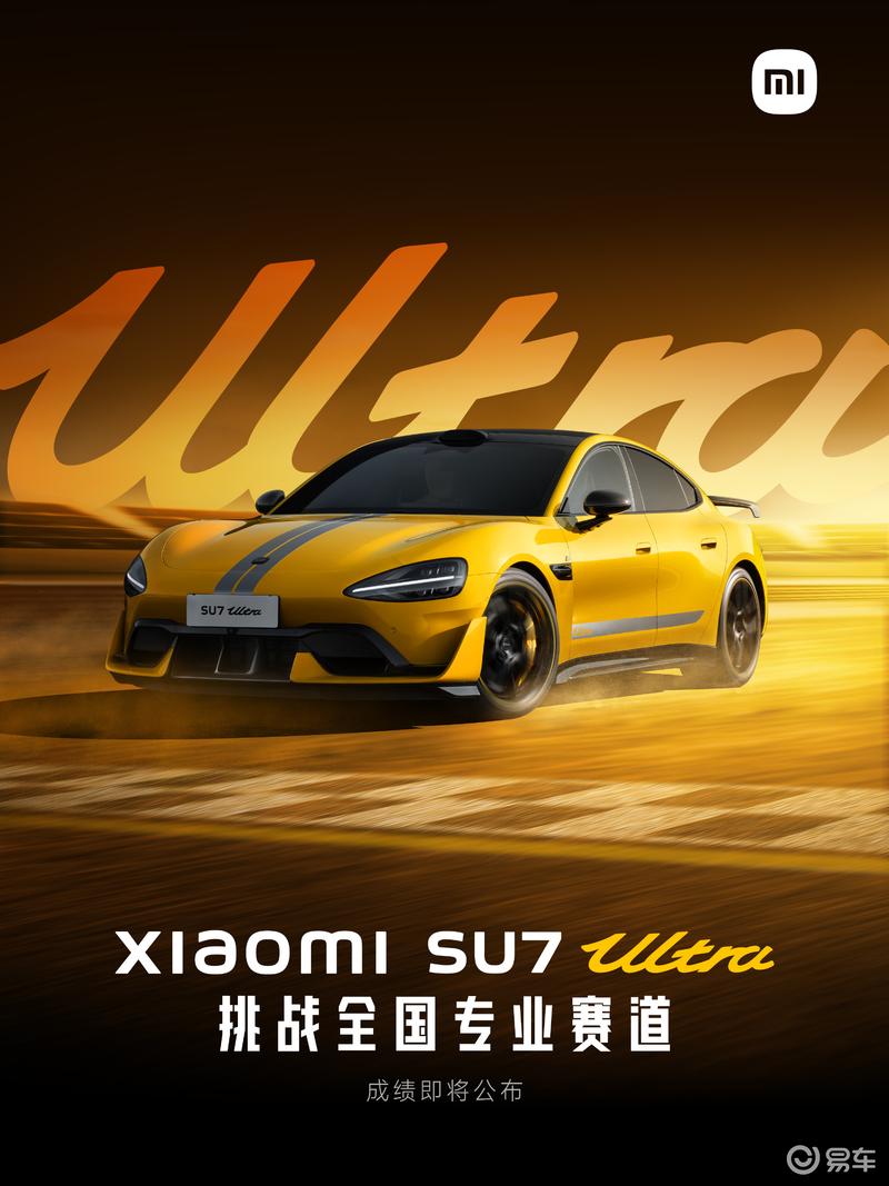 小米SU7 Ultra开启全国专业赛道挑战 成绩将于明日起陆续公布_易车