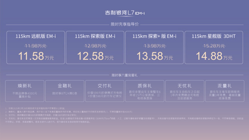 吉利银河L7 EM-i正式上市 限时先享指导价11.58万起_易车