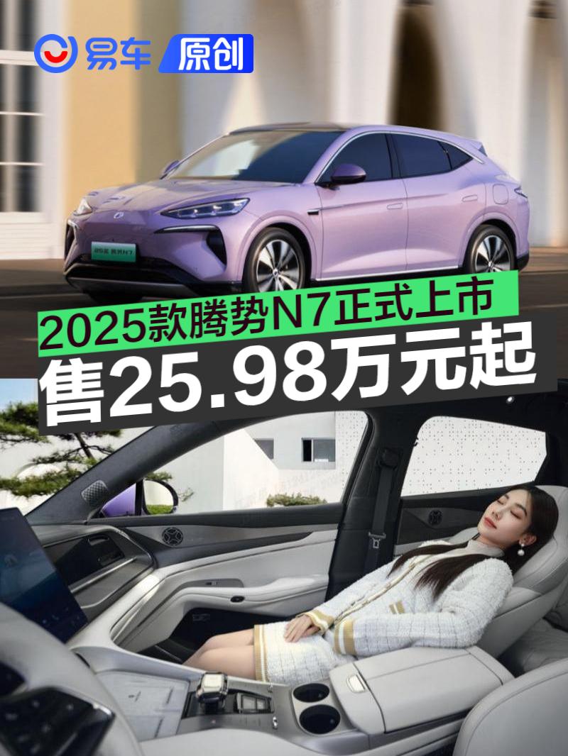 2025款腾势N7正式上市 售价25.98万元起_易车