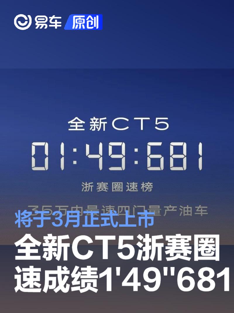 凯迪拉克全新CT5浙赛圈速成绩1′49″681 将于3月正式上市_易车