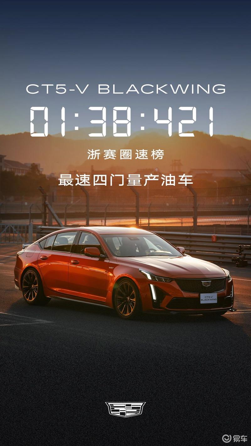 凯迪拉克全新CT5浙赛圈速成绩1′49″681 将于3月正式上市_易车