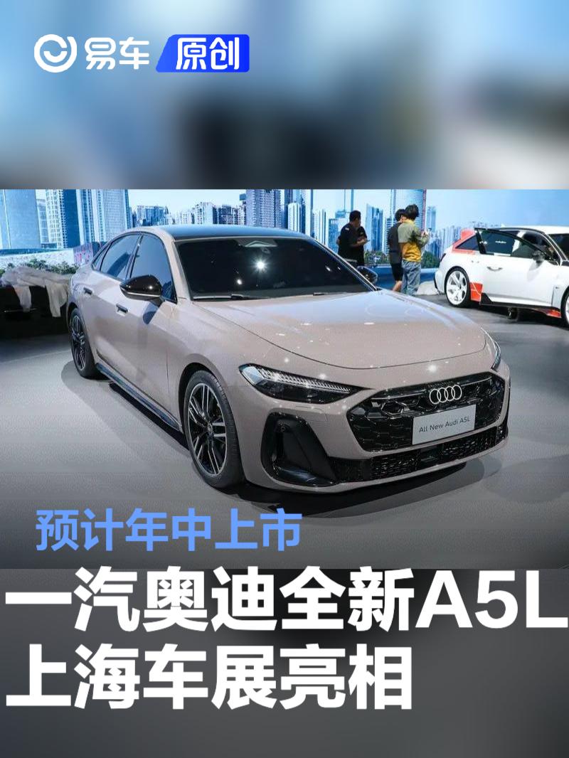 一汽奥迪全新A5L将于上海车展亮相 预计年中上市_易车