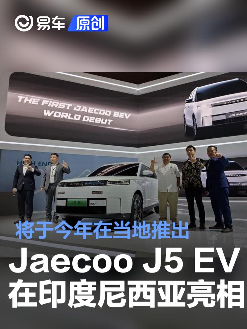 Jaecoo J5 EV在印度尼西亚亮相 将于今年在当地推出_易车