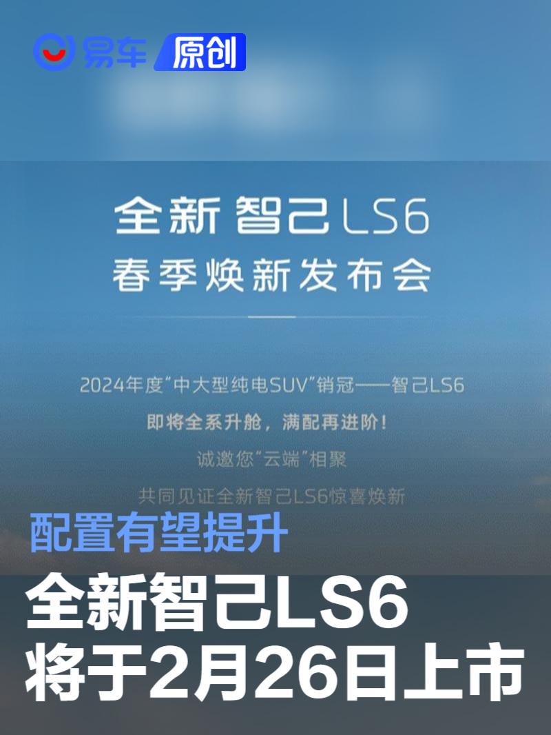 全新智己LS6将于2月26日上市 配置有望提升_易车