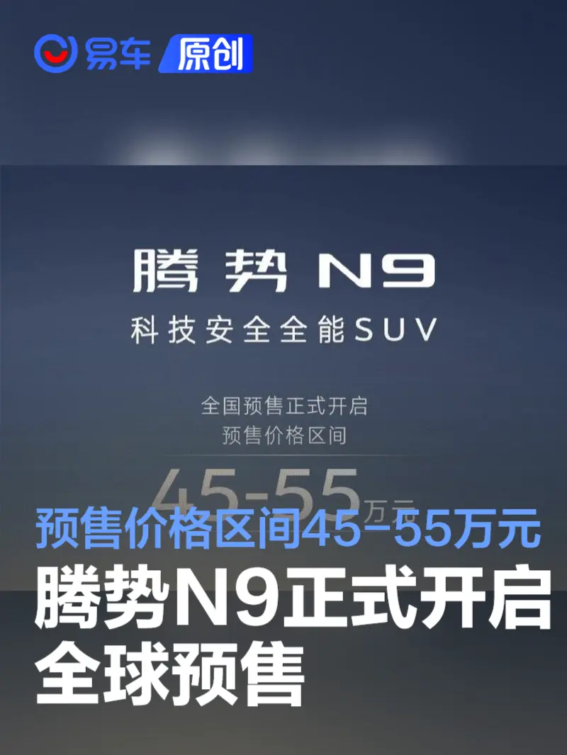 腾势N9正式开启全球预售 预售价格区间45-55万元_易车