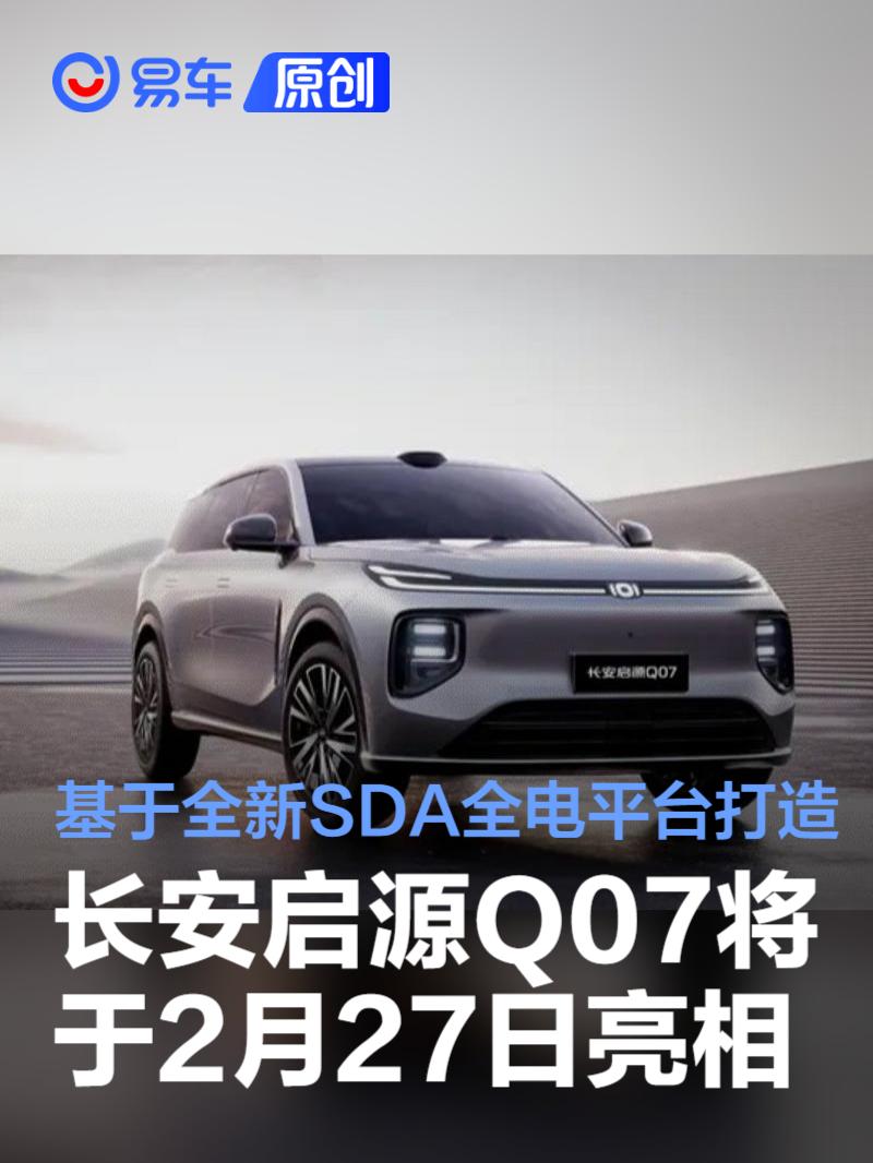 长安启源Q07将于2月27日亮相 基于全新SDA全电平台打造_易车