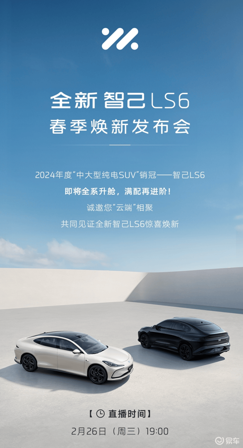 全新智己LS6将于2月26日上市 配置有望提升_易车